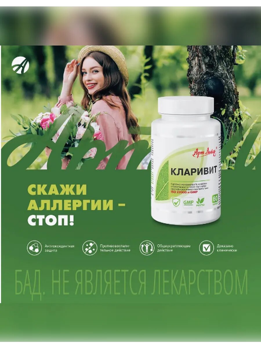 Кларивит Артлайф Устранение аллергических симптомов