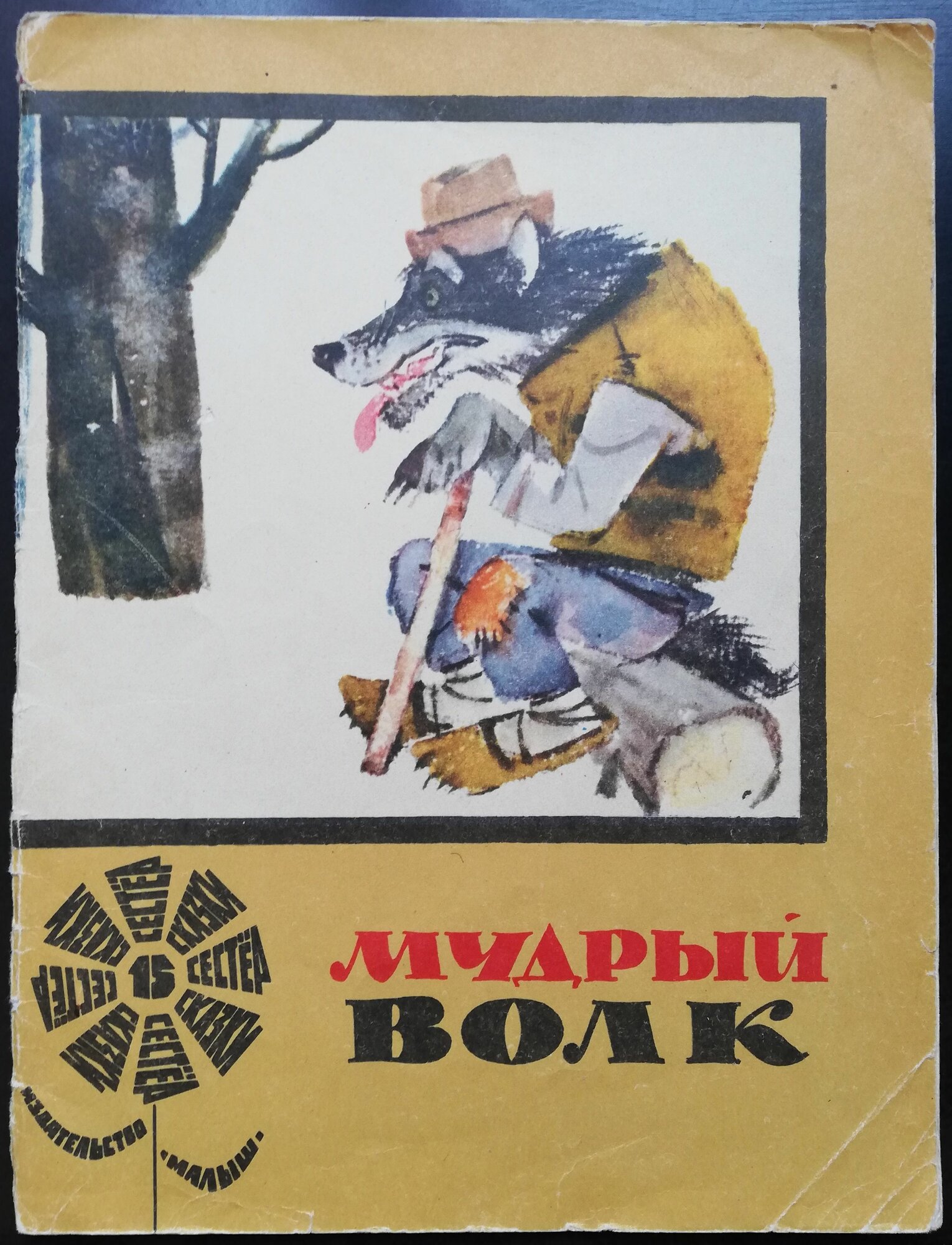 Мудрый волк. Белорусские народные сказки. Серия Сказки 15 сестер. 1973 год