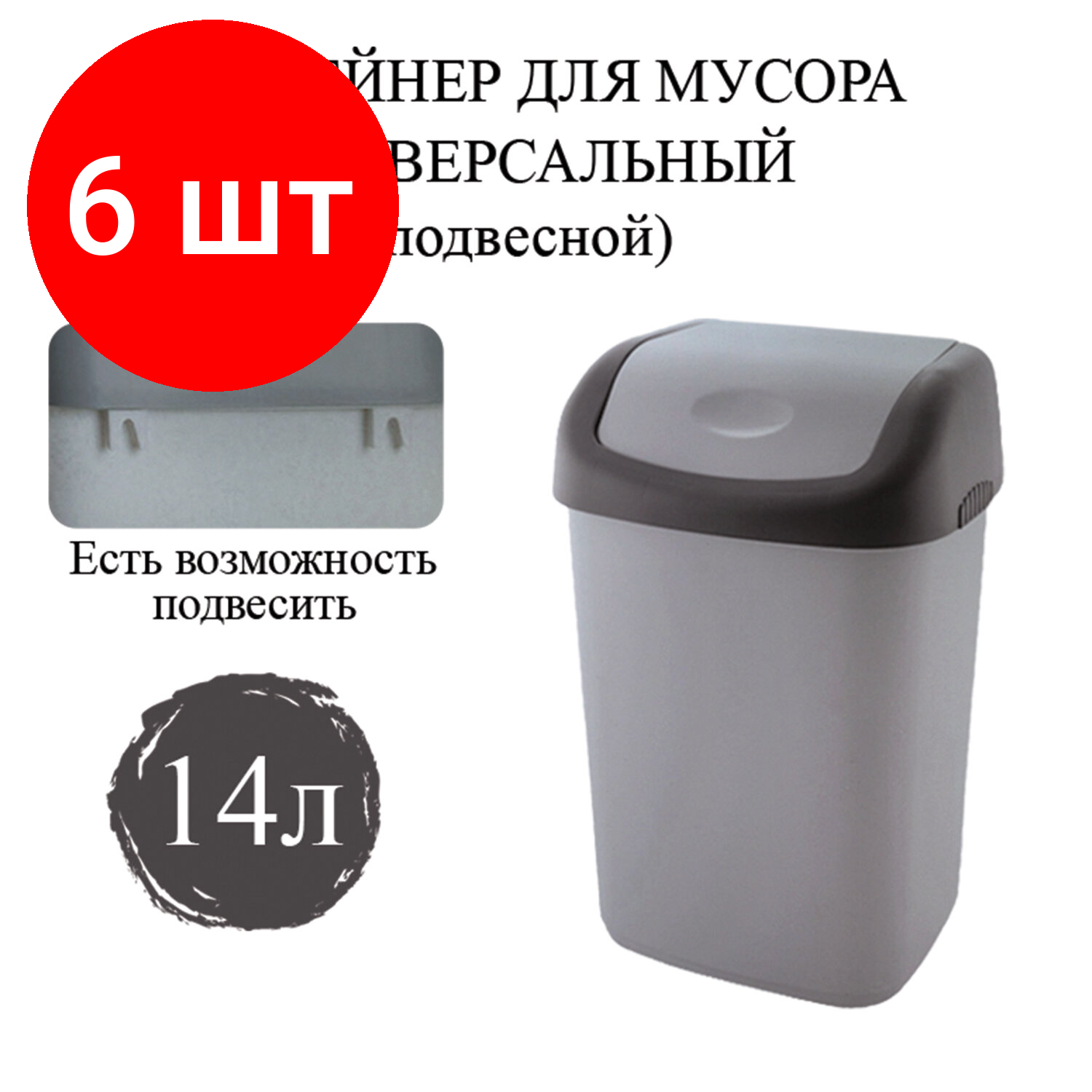Комплект 6 шт, Ведро-контейнер 14 л с качающейся крышкой, для мусора, 33х27х30 см, цвет серый/графит, 327-СЕРЫЙ, 433270065