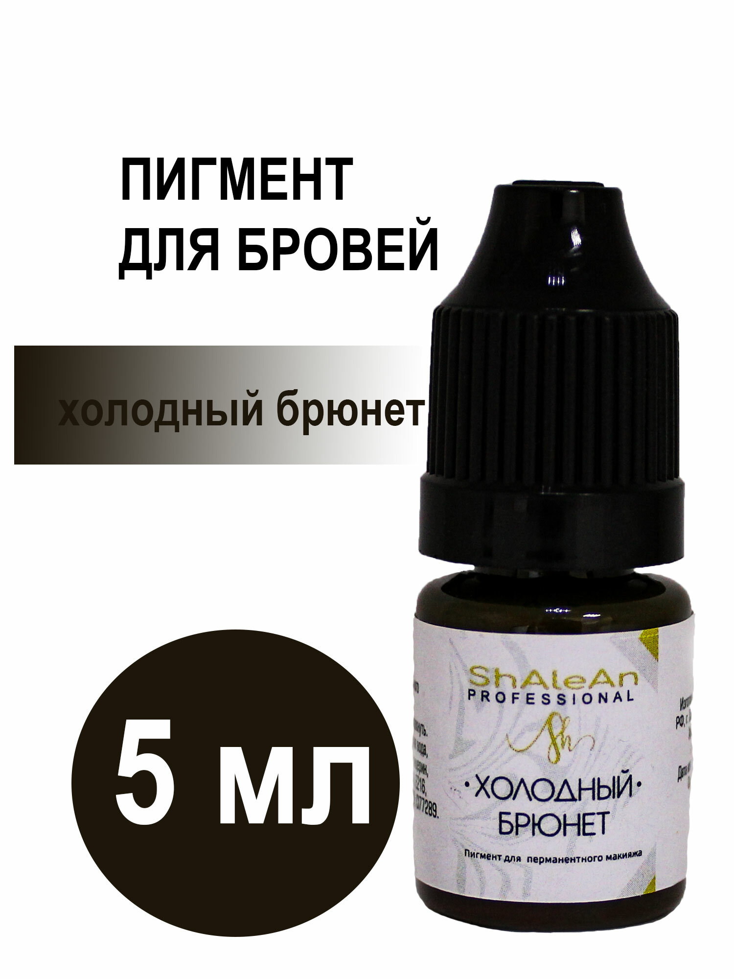 Пигмент для ПМ бровей "Холодный брюнет", дистиллированная вода/изопропиловый спирт/глицерин, 5мл