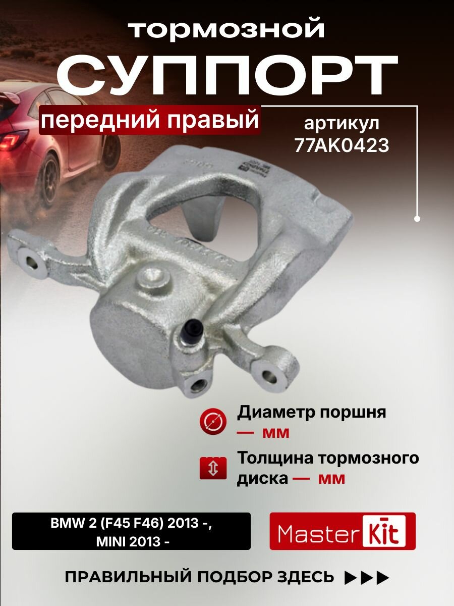 Тормозной суппорт передний правый BMW 2 (F45 F46) 2013 -, D поршня 54 мм, под диск 22 мм - MasterKit 77AK0423