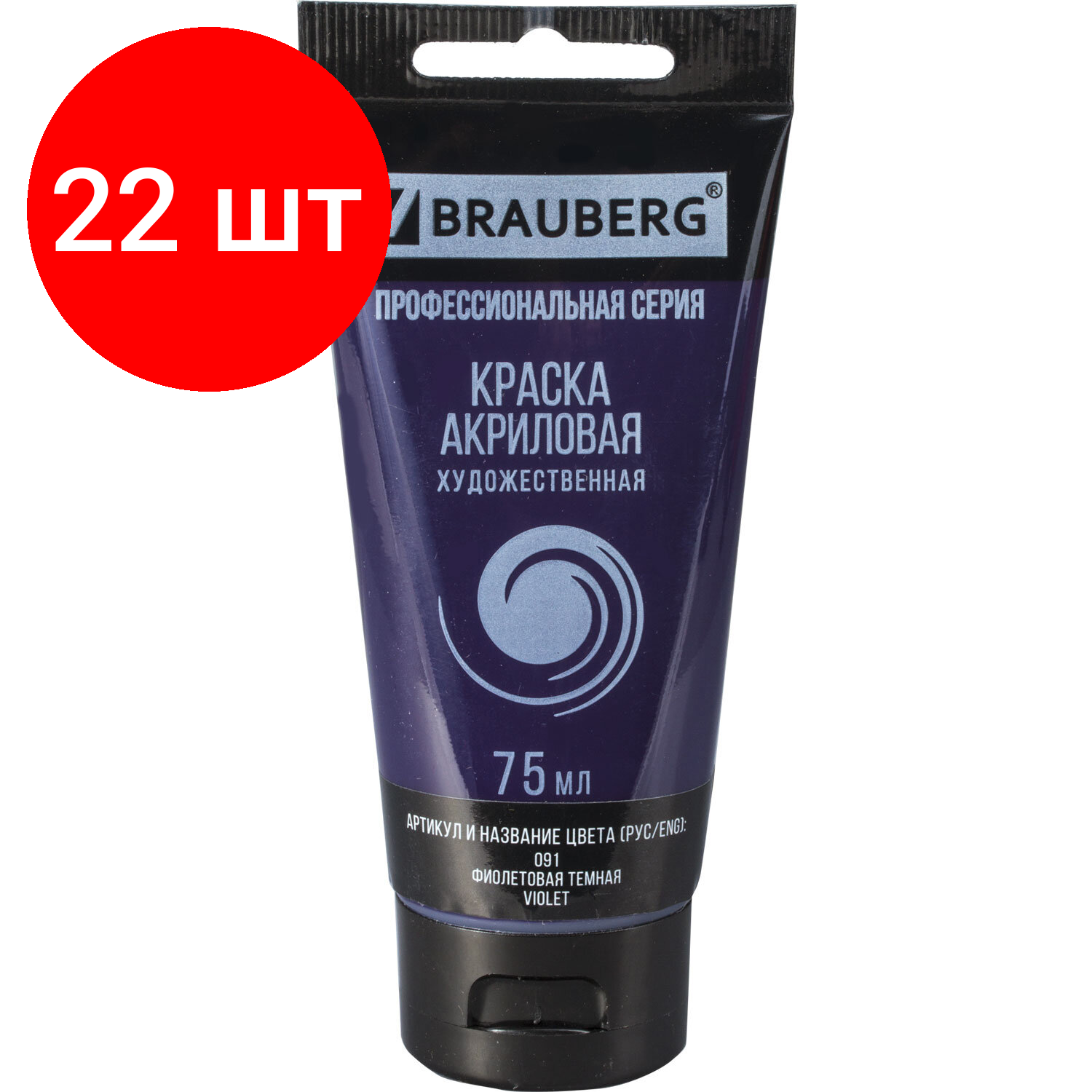Комплект 22 шт, Краска акриловая художественная BRAUBERG ART CLASSIC, туба 75мл, фиолетовая темная, 191090