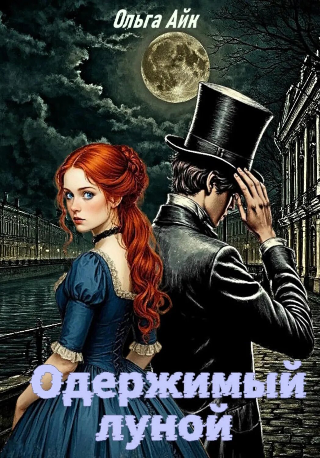 Одержимый луной [Цифровая книга]