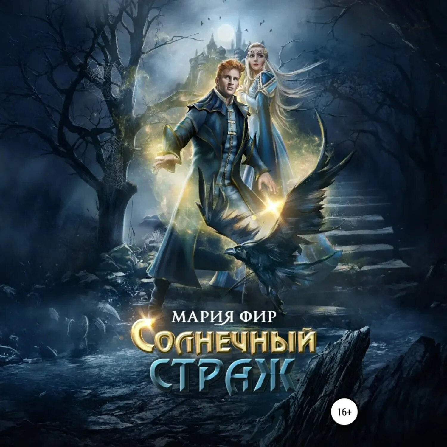 Солнечный страж [Аудиокнига]