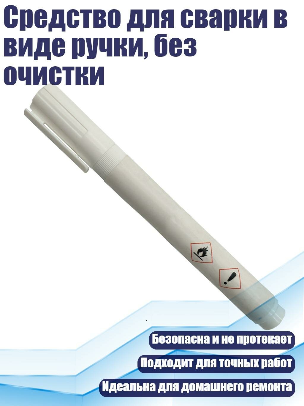 Средство для сварки в виде ручки, без очистки