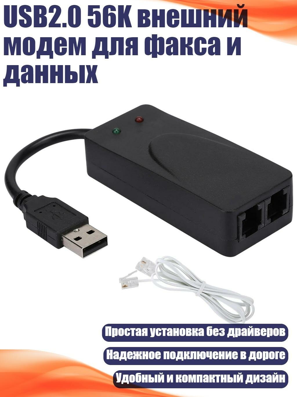 USB2.0 56K внешний модем для факса и данных, 2