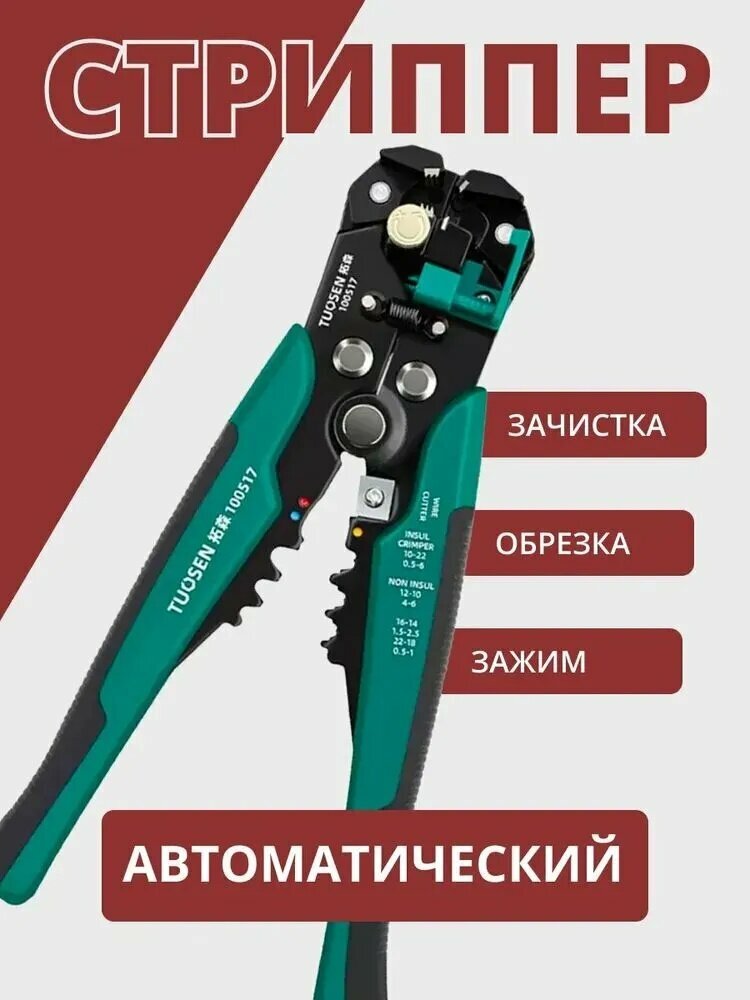 Стриппер для зачистки проводов клещи для снятия изоляции щипцы обжимные многофункциональные