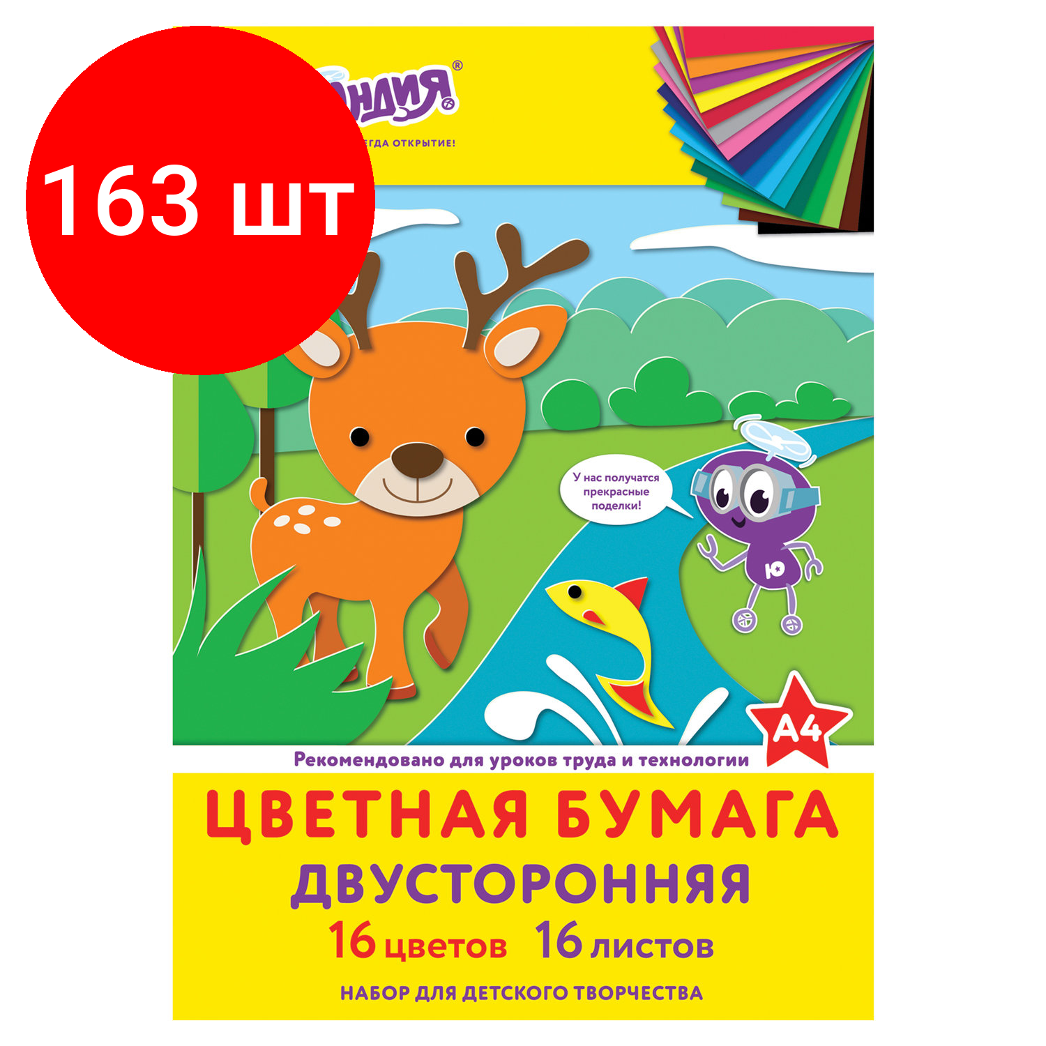 Комплект 163 шт, Цветная бумага А4 2-сторонняя офсетная, 16 листов 16 цветов, на скобе, юнландия, 200х280 мм, "Олененок", 111326