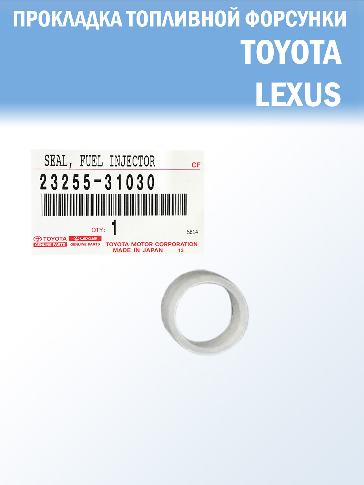 Прокладка топливной форсунки для Toyota/Lexus OEM: 2325531030