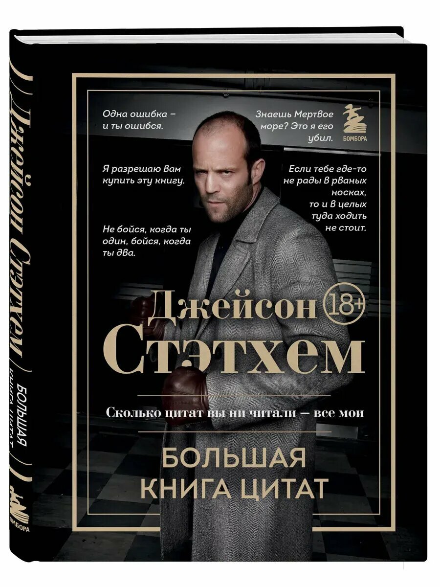 Джейсон Стэтхем. Большая книга цитат