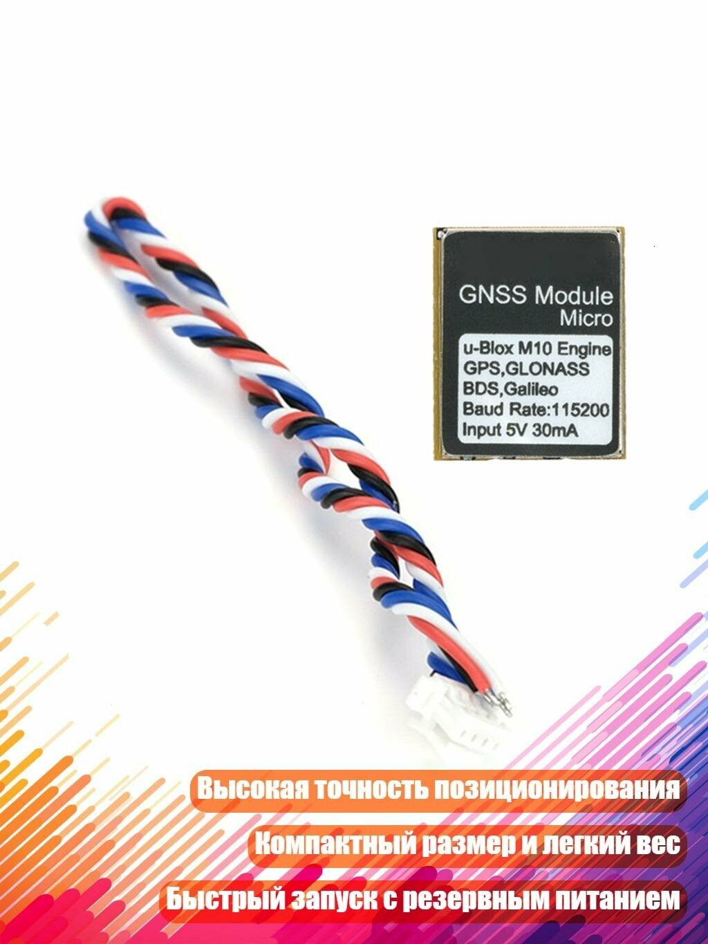 Модуль навигации GNSS для БПЛА