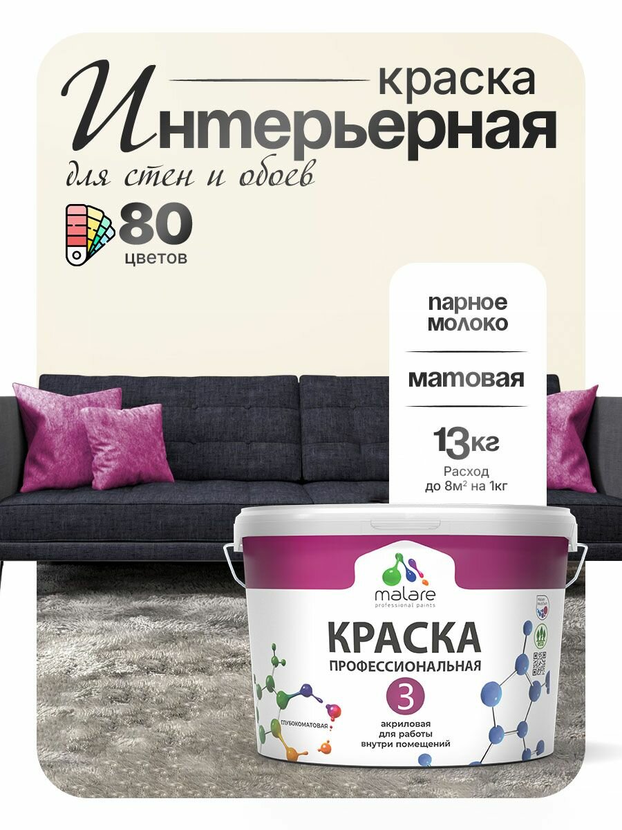 Акриловая краска Malare Euro №3 интерьерная для стен и обоев, для потолка, быстросохнущая без запаха, матовая, парное молоко, (9л - 13кг).