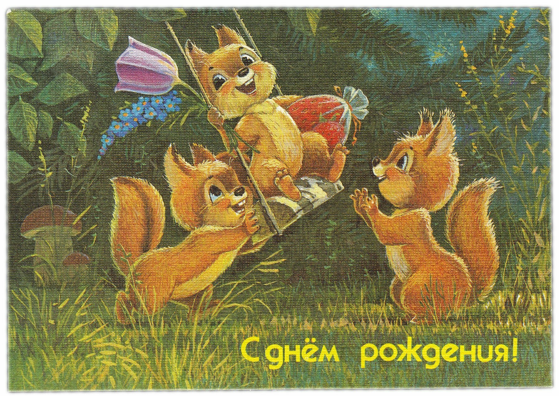 Открытка открытое письмо "С Днем Рождения" худ Зарубин 1991