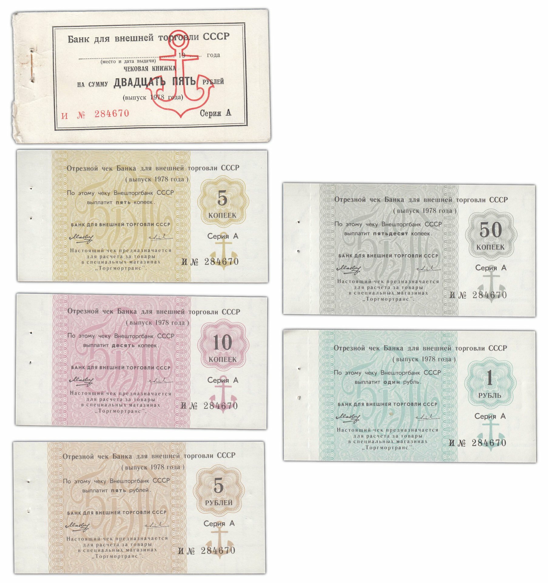 Полный набор Отрезных чеков 5, 10, и 50 копеек, 1 и 5 рублей 1978 года из одной книжки и обложки , литера И 5 бон и обложка