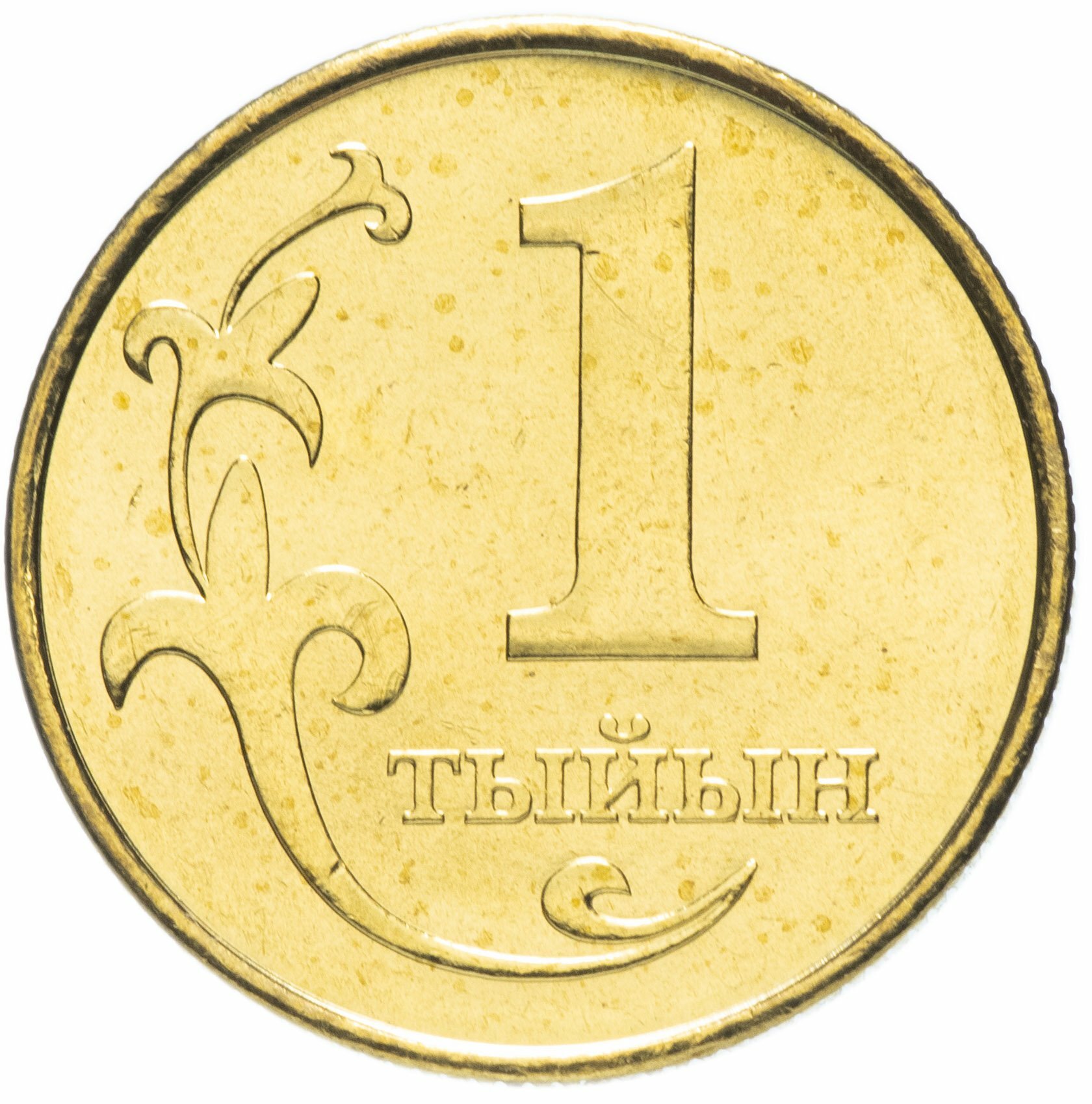 Киргизия 1 тыйын 2008, Латунь, в сохранности UNC