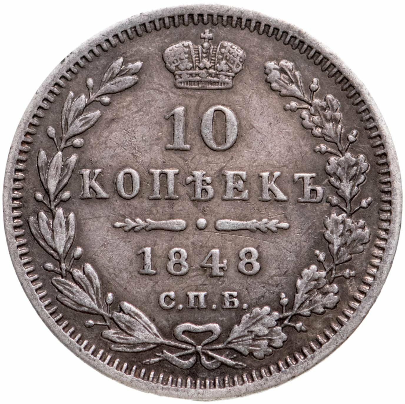 10 копеек 1848 СПБ-HI, Серебро 868, в сохранности VF-XF