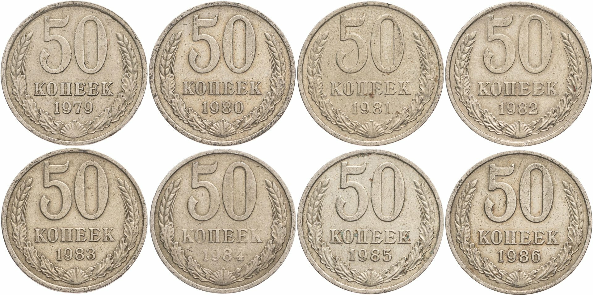 Набор из 8 монет 50 копеек 1979-1986, Мельхиор медь-никель, в сохранности VF-XF