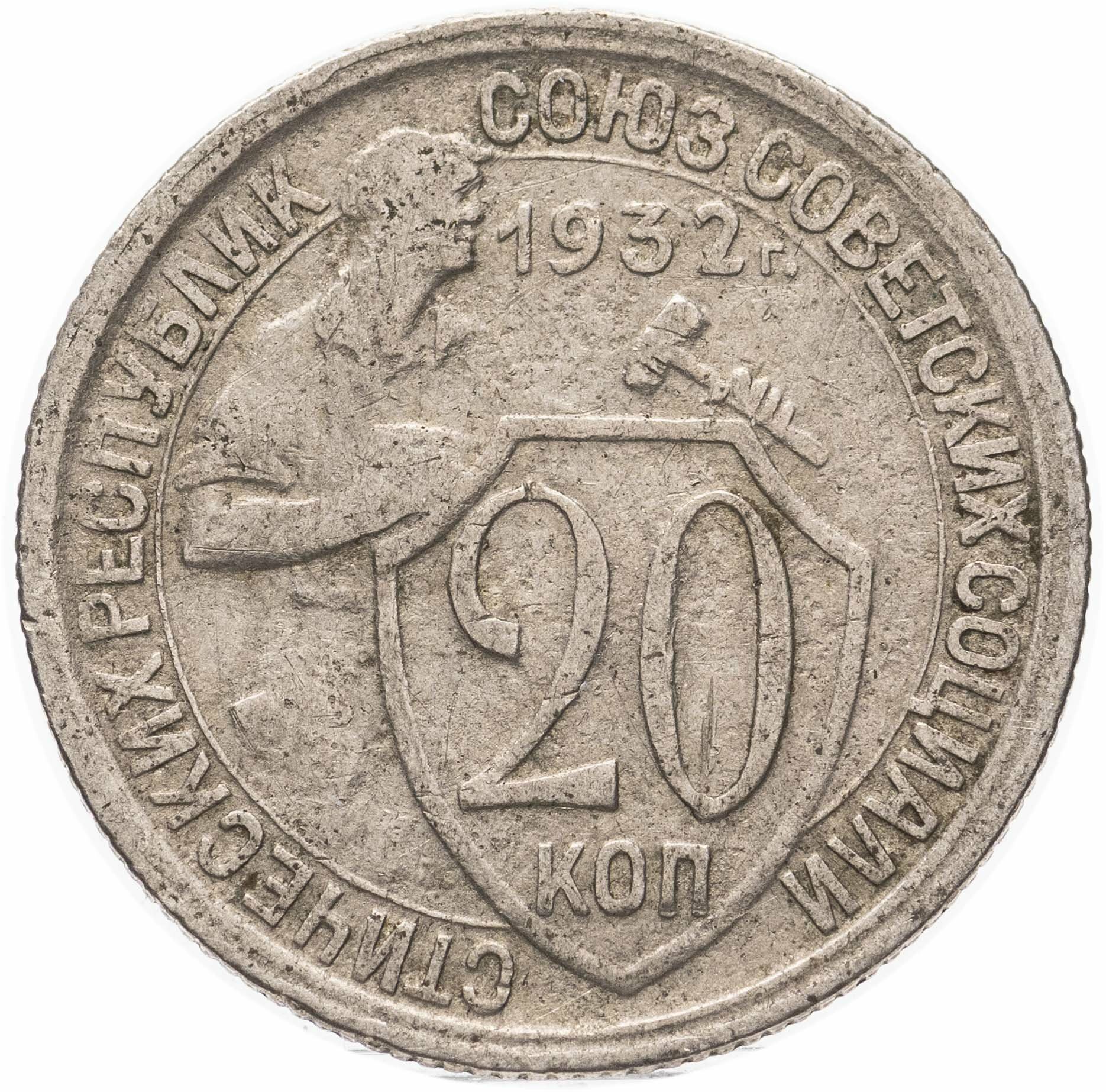 20 копеек 1932, Мельхиор медь-никель, в сохранности VF