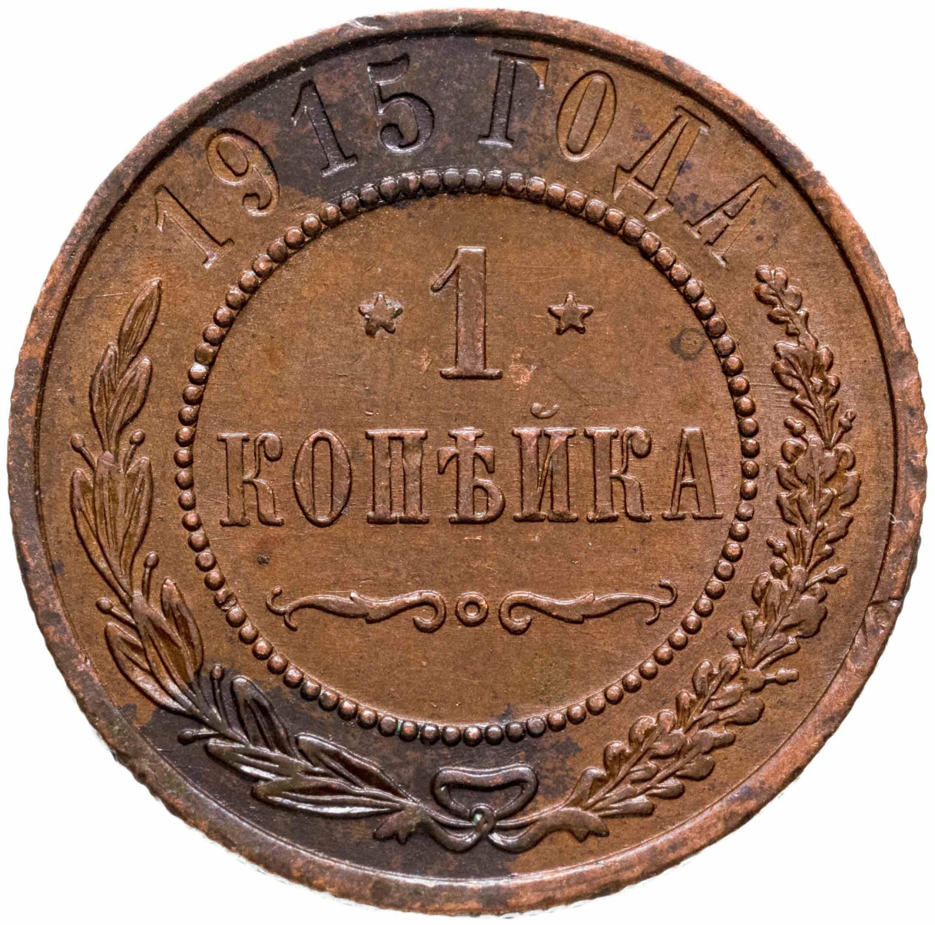1 копейка 1915, Медь, в сохранности XF