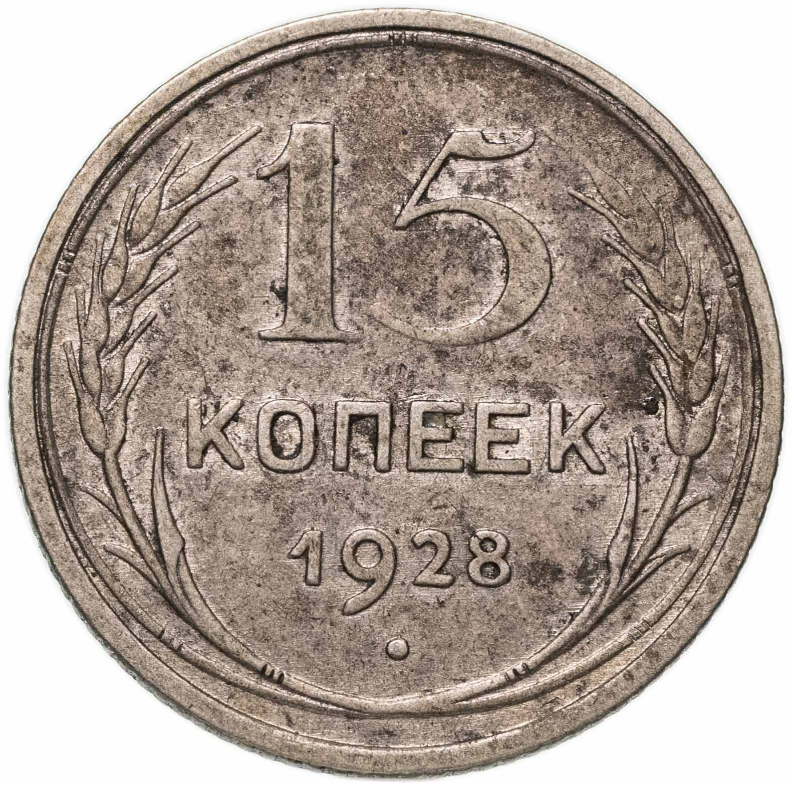 15 копеек 1928, Серебро 500, в сохранности VF-XF