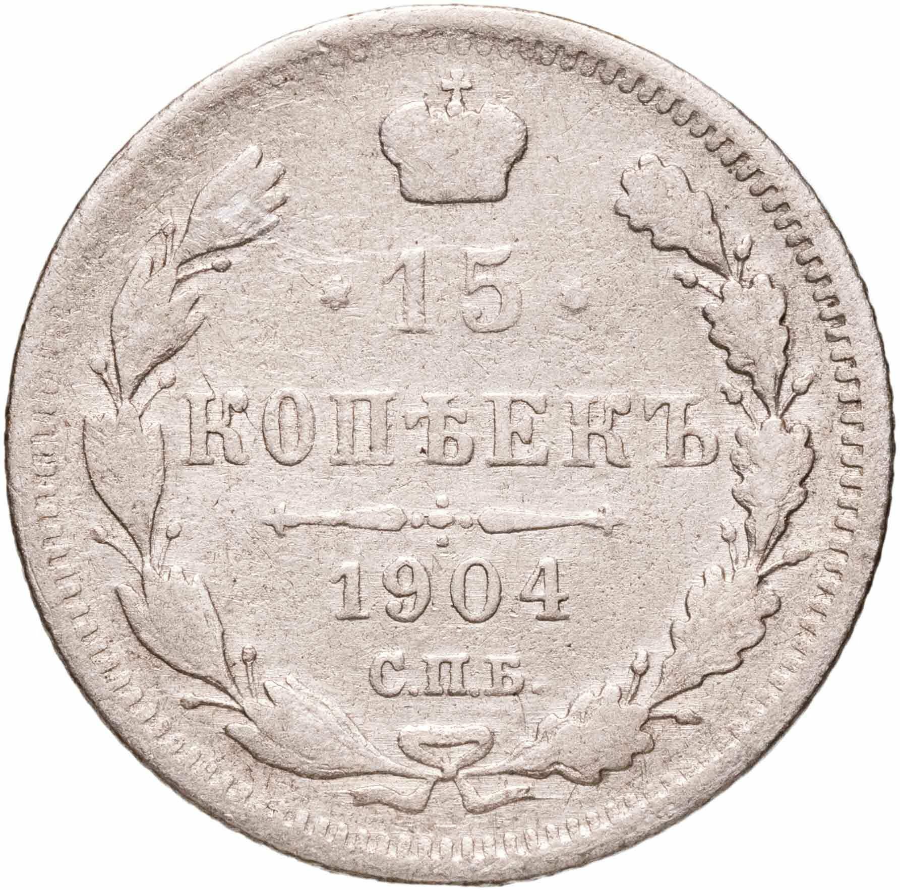 15 копеек 1904 СПБ-АР, Серебро 500, в сохранности F