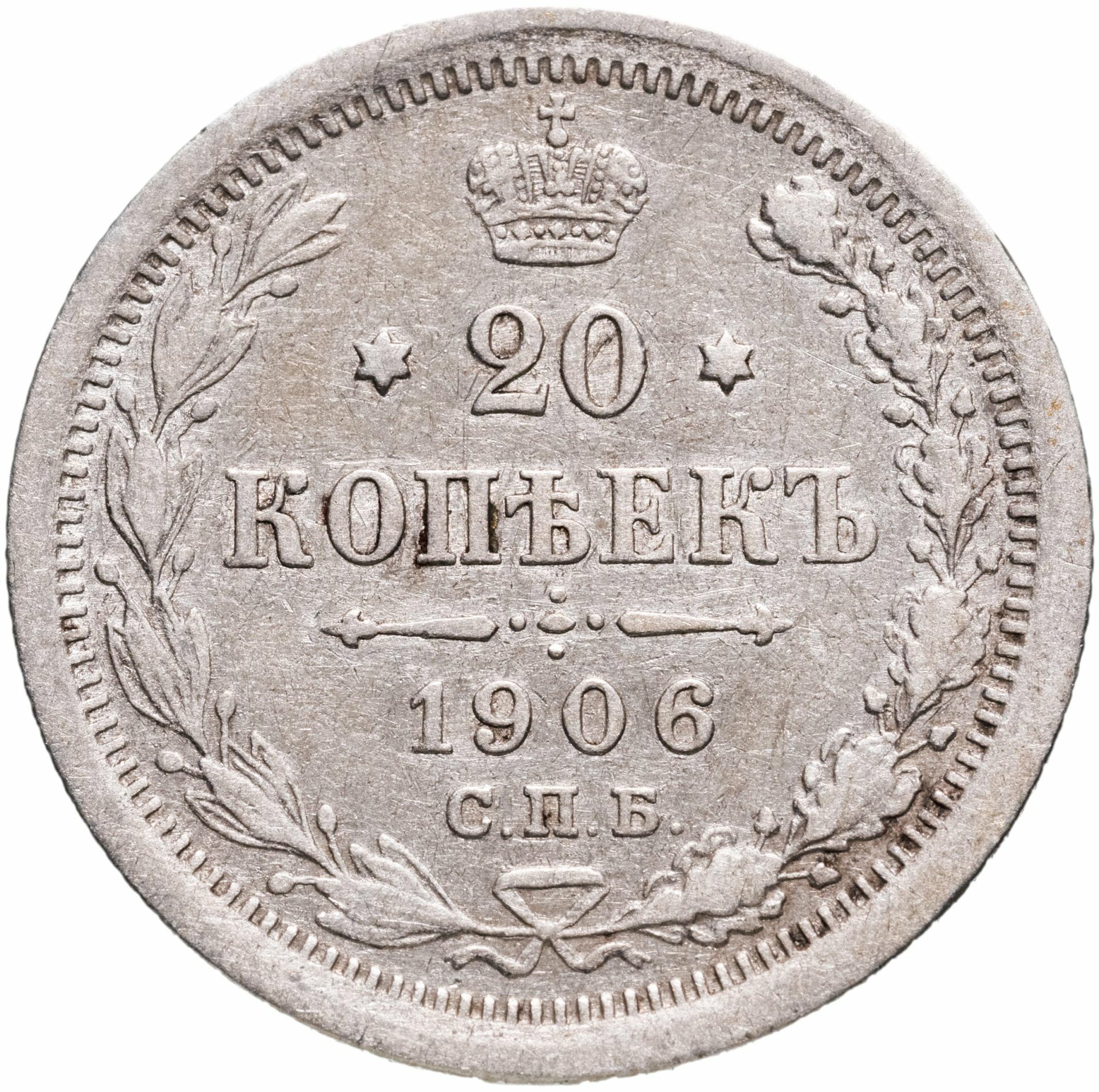 20 копеек 1906 СПБ-ЭБ, Серебро 750, в сохранности VF-XF