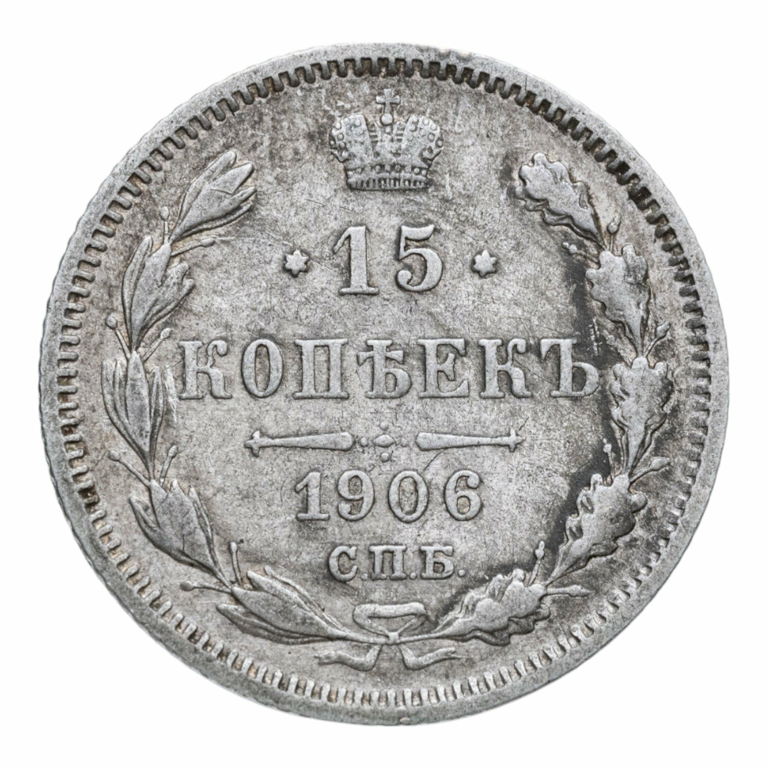 15 копеек 1906 СПБ-ЭБ, Серебро 500, в сохранности VF