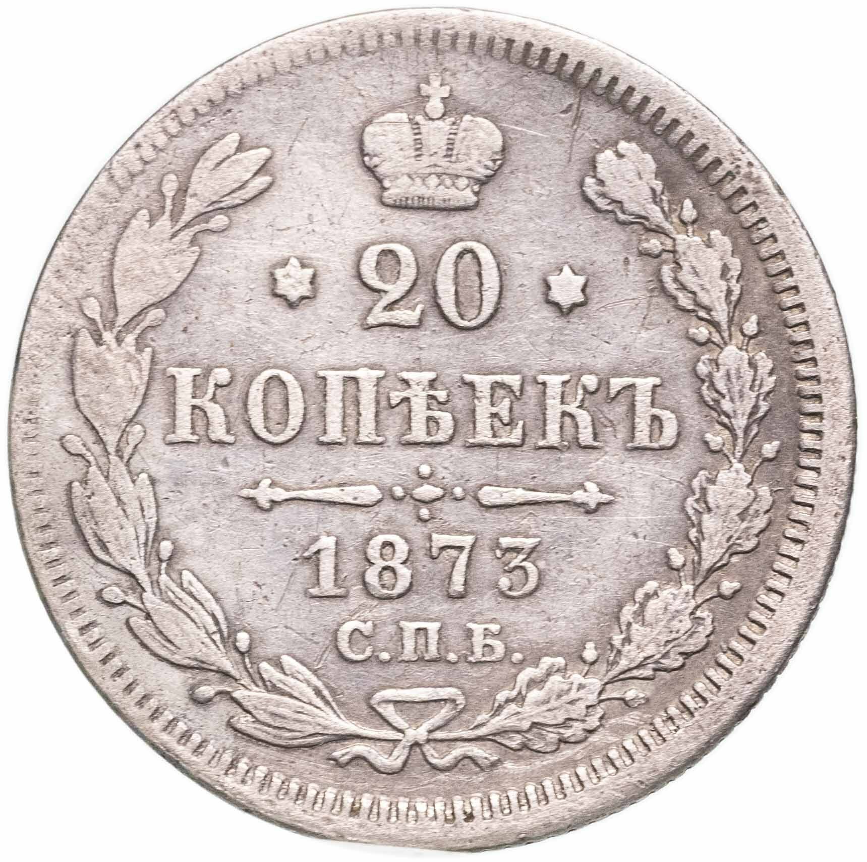 20 копеек 1873 СПБ-HI, Серебро 500, в сохранности VF