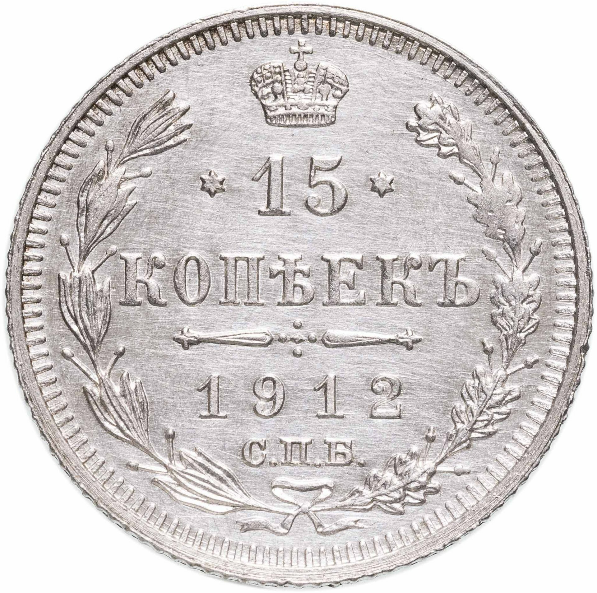 15 копеек 1912 СПБ-ЭБ, Серебро 500, в сохранности XF