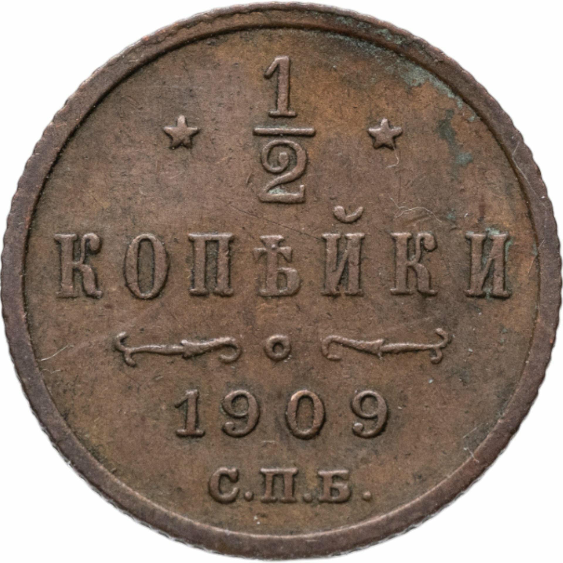 1/2 копейки 1909 СПБ, Медь, в сохранности XF