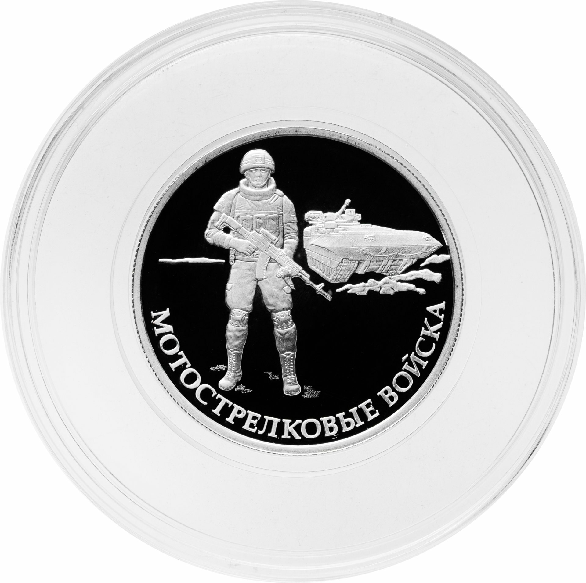 1 рубль 2017 ММД Proof "Мотострелковые войска - современный пехотинец Вооруженные силы РФ", Серебро 925
