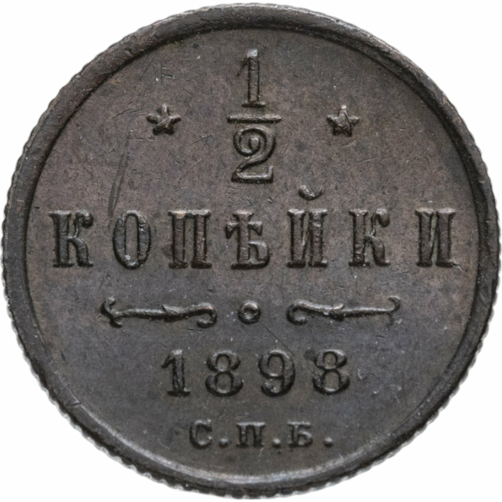 1/2 копейки 1898 СПБ, Медь, в сохранности AU-UNC