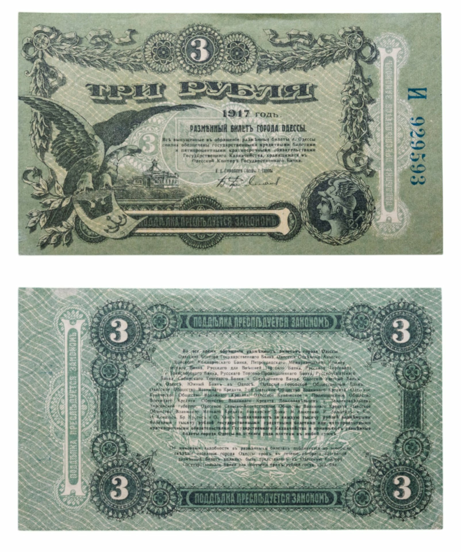 Одесса 3 рубля 1917