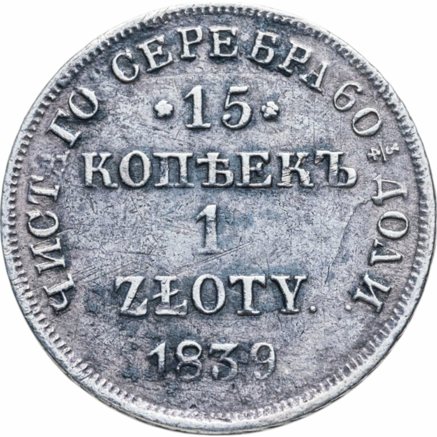 15 копеек - 1 злотый 1839 НГ русско-польские, Серебро 868, в сохранности VF