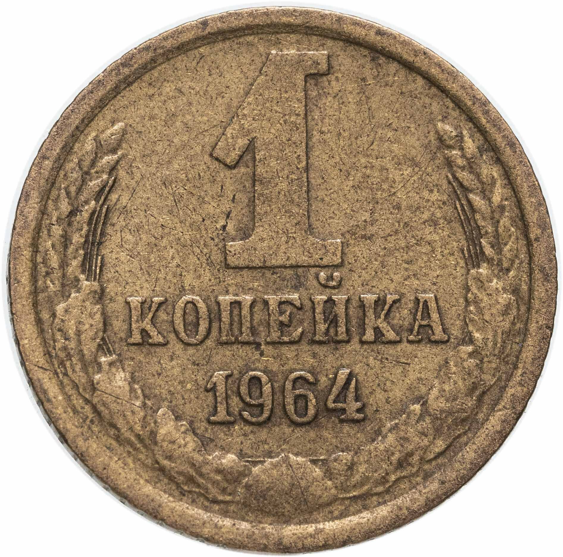 1 копейка 1964, Латунь, в сохранности XF