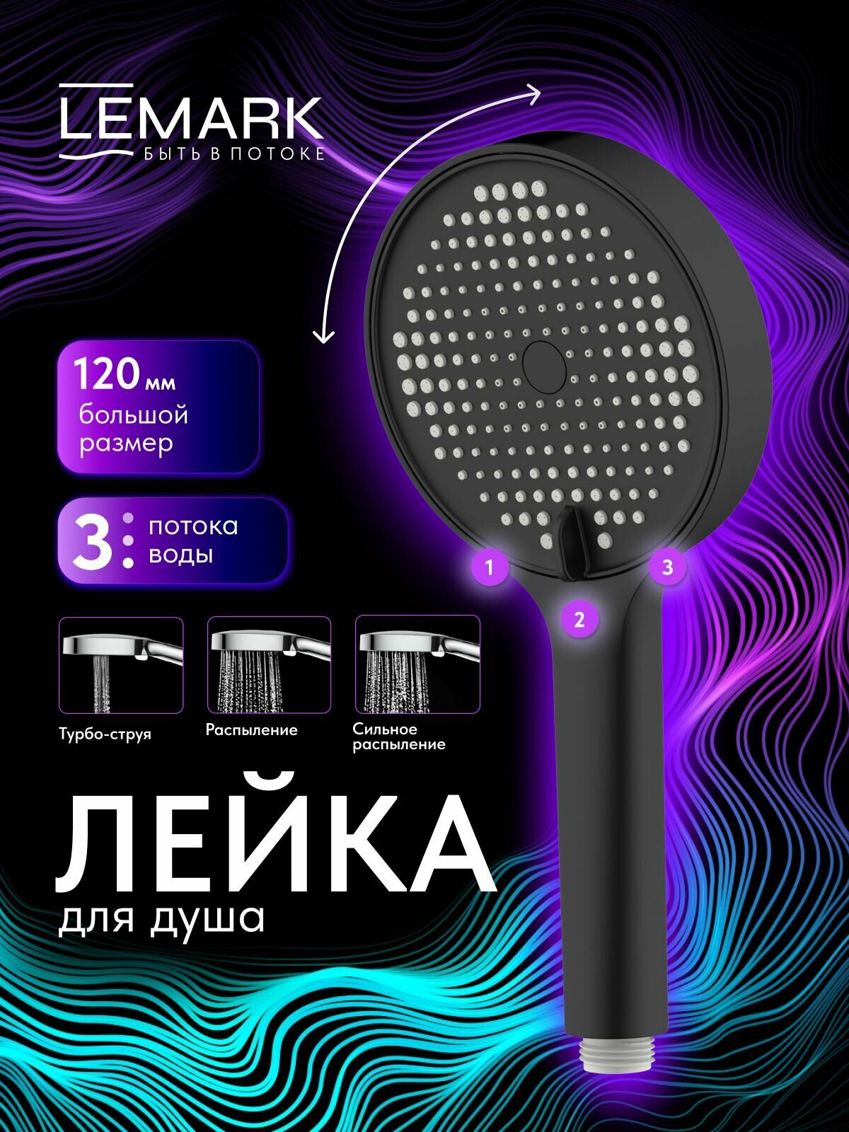 Лейка душевая Lemark LMD-1501P-BL-2, 3-функциональная, черный цвет