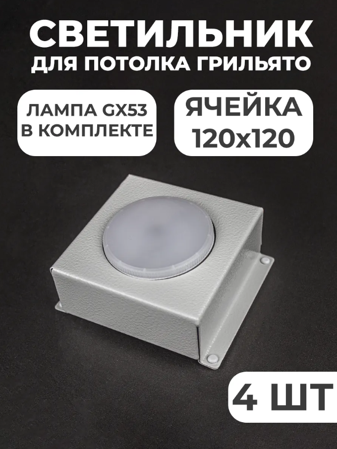 Светодиодный светильник Грильято , WOLED, GX53, 120х120 мм, 8Вт, IP20, 640Лм, 4000К, Белый, 4 шт