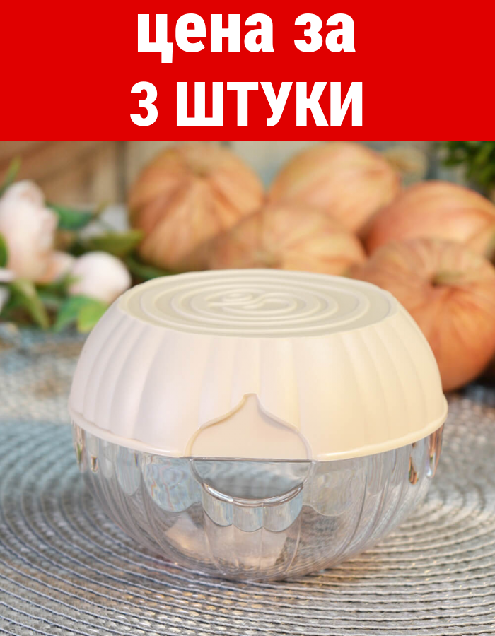 Комплект 3 шт, Контейнер для лука