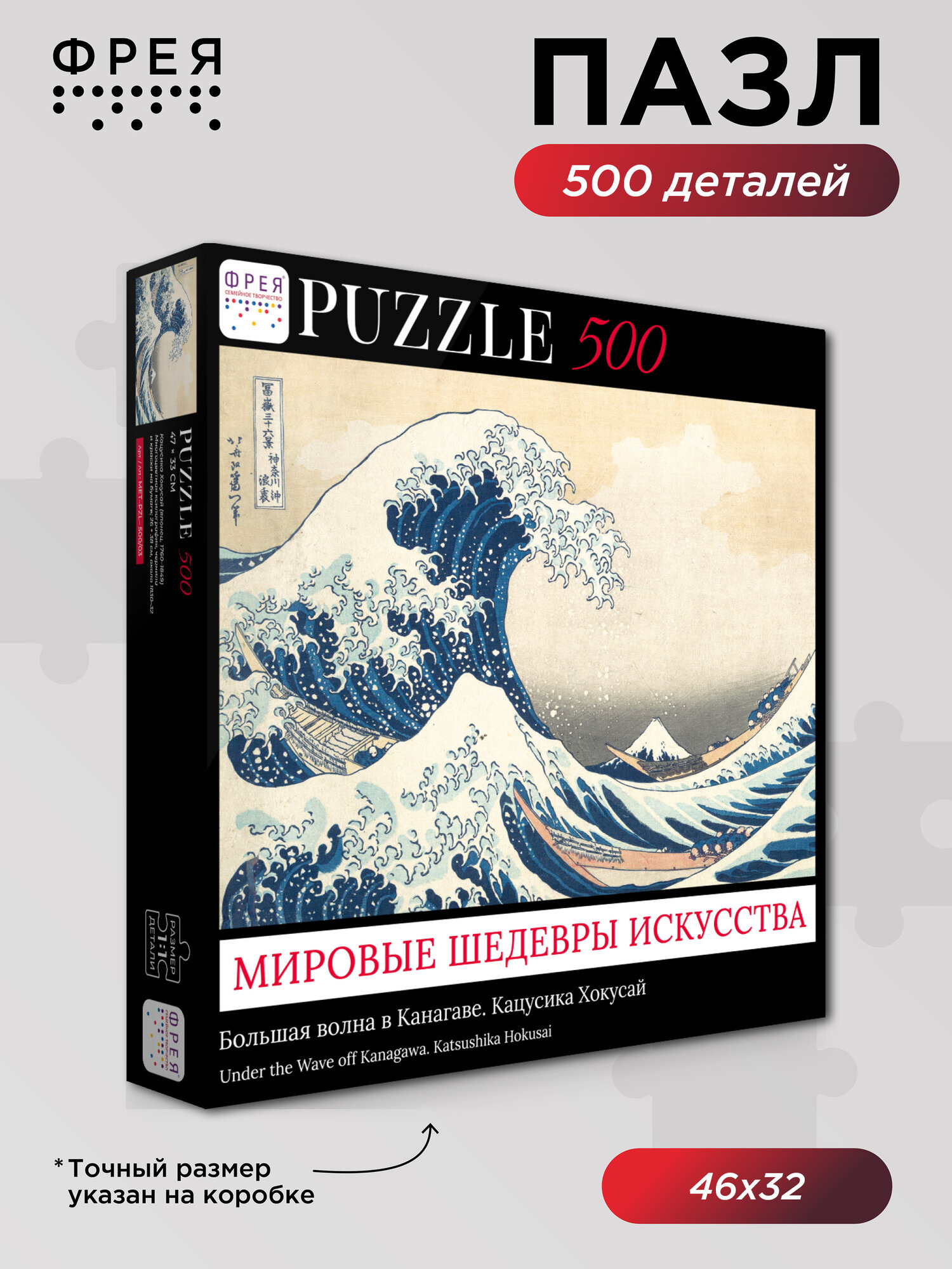 Пазл фрея Премиум 500 элементов Мировые шедевры искусства MET-PZL-500/03 Большая волна в Канагаве, Фудзи Кацусика Хокусай