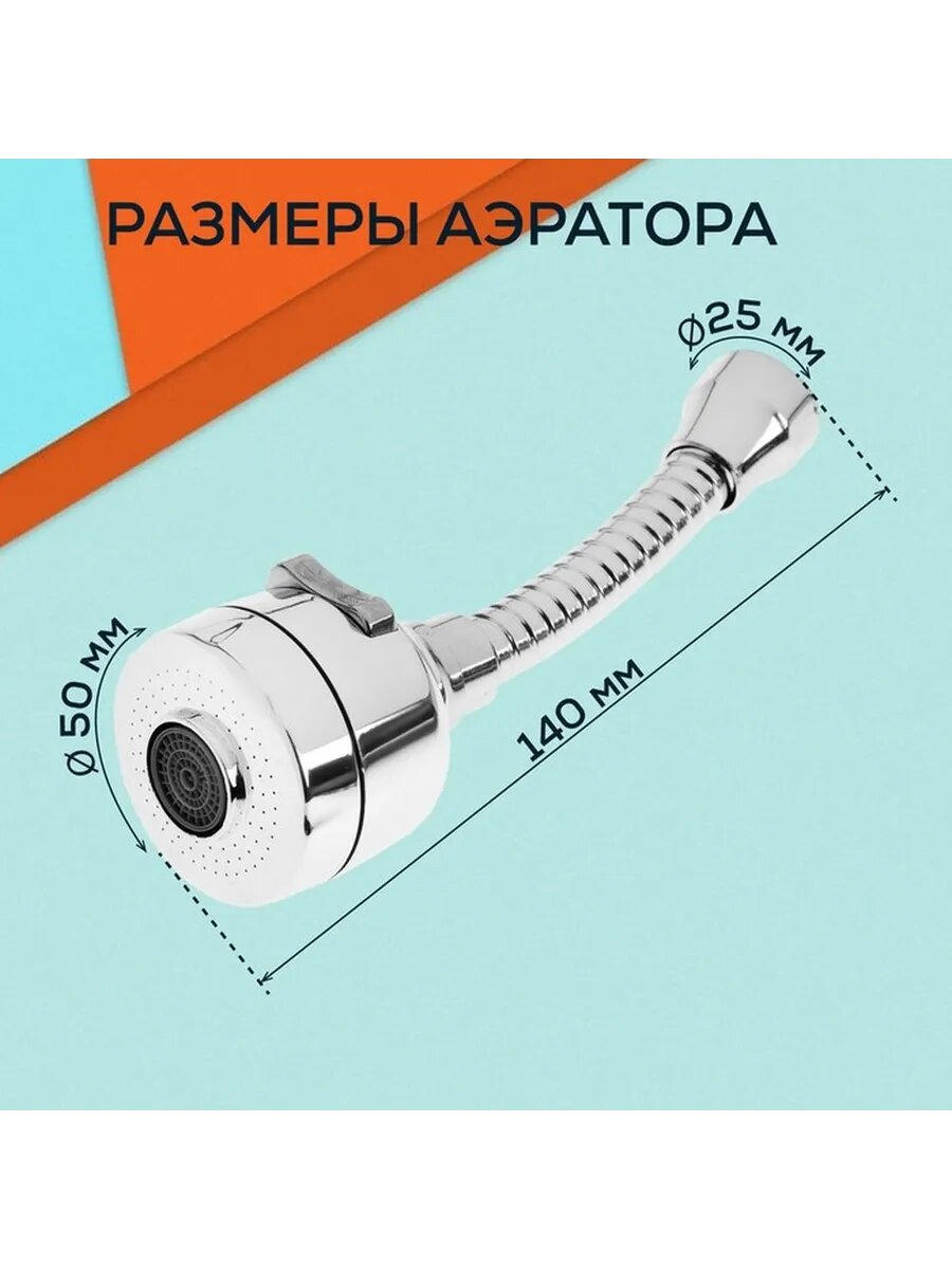 Поворотный аэратор с регулировкой потока и двумя режимами