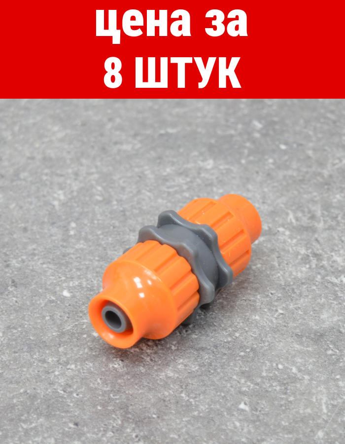 Комплект 8 шт, Муфта соединительная 3/8-3/8, NNATA136