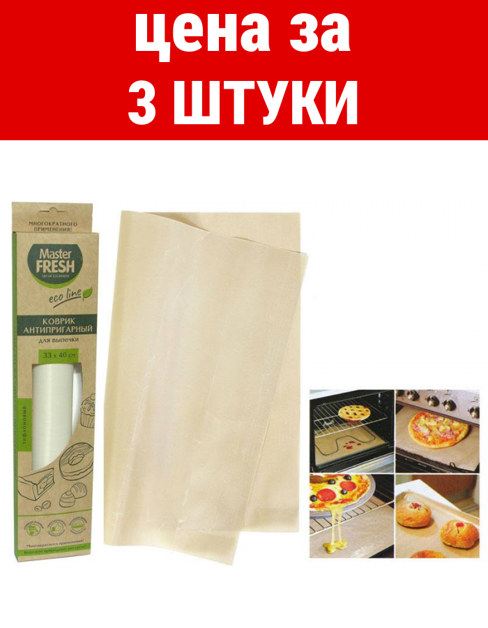 Комплект 3 шт, Коврик тефлоновый антипригарный 33*40см 90мкм Master FRESH ECO LINE
