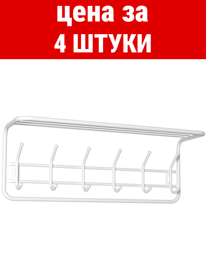 Комплект 4 шт, Вешалка с полкой 80 белая