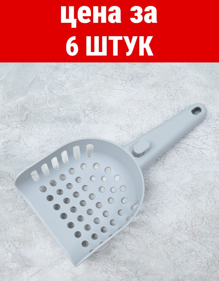 Комплект 6 шт, Совок для кошачьего туалета (серый)