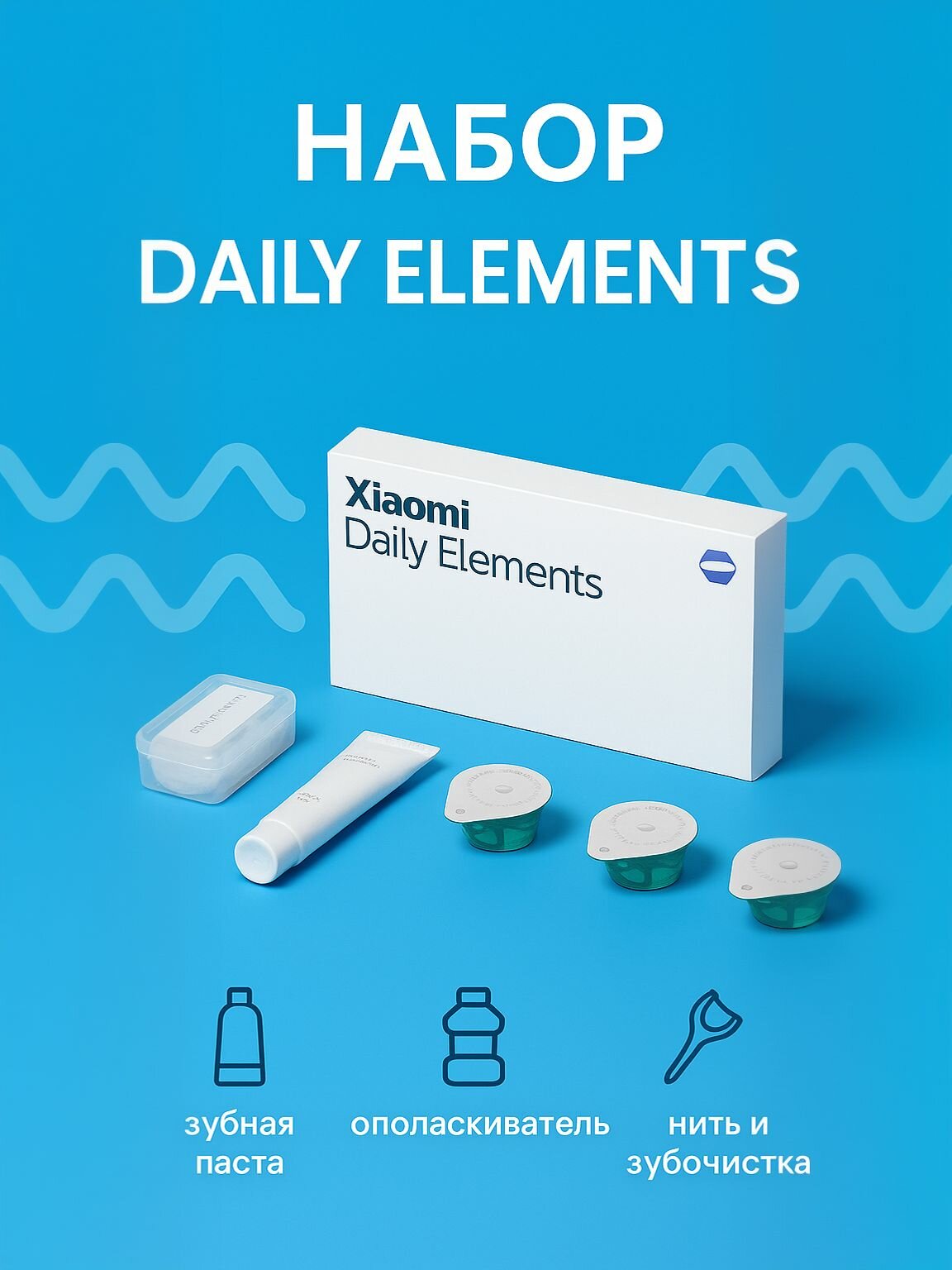 Набор для ухода за полостью рта Xiaomi Daily Elements Oral Care (паста, ополаскиватель, нить)