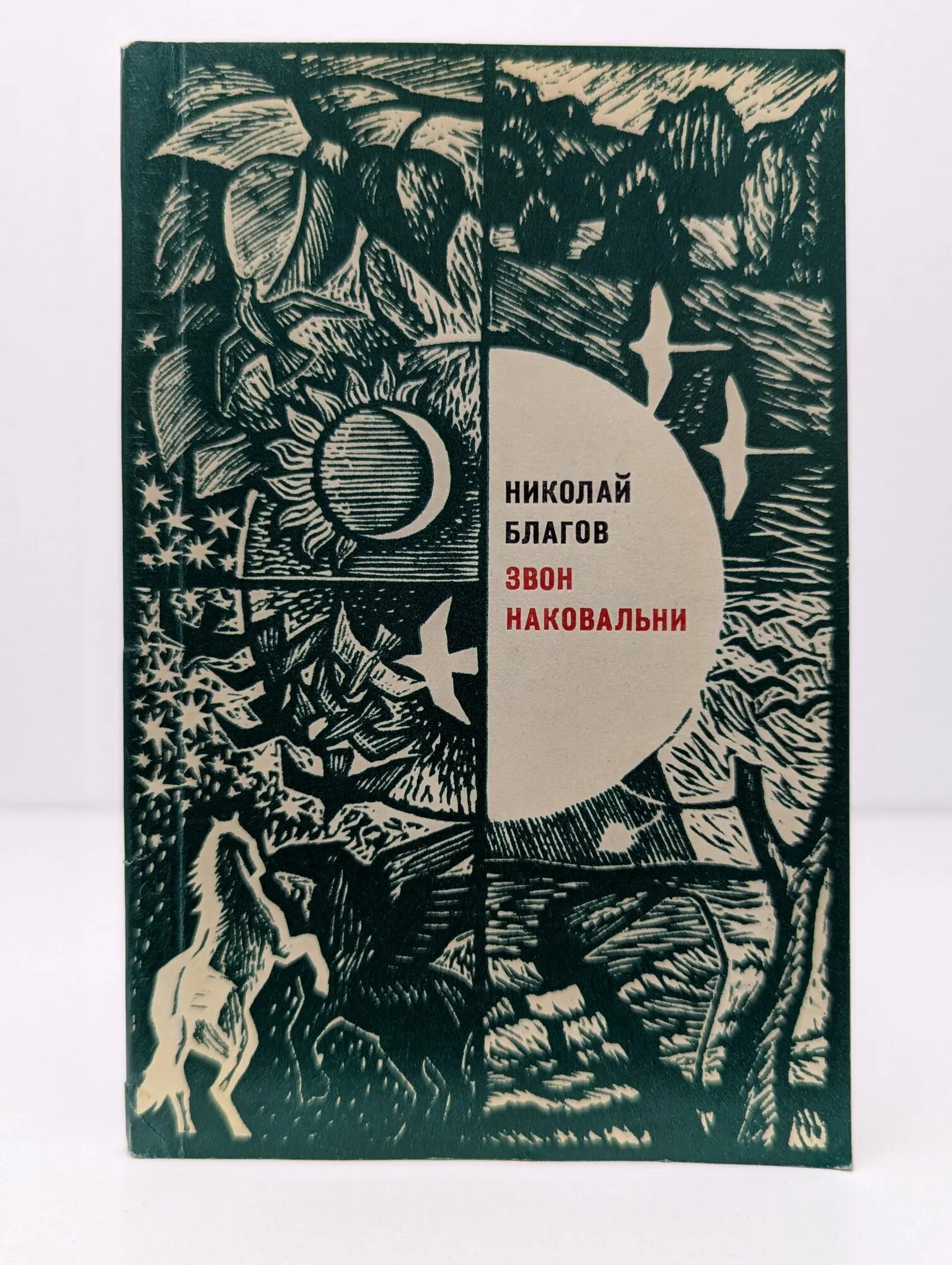 Звон наковальни Благов Николай Николаевич 1971