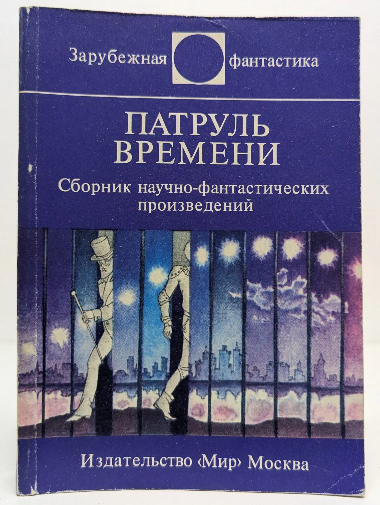 Патруль времени Рыбкин Ростислав Леонидович (сост.) 1985