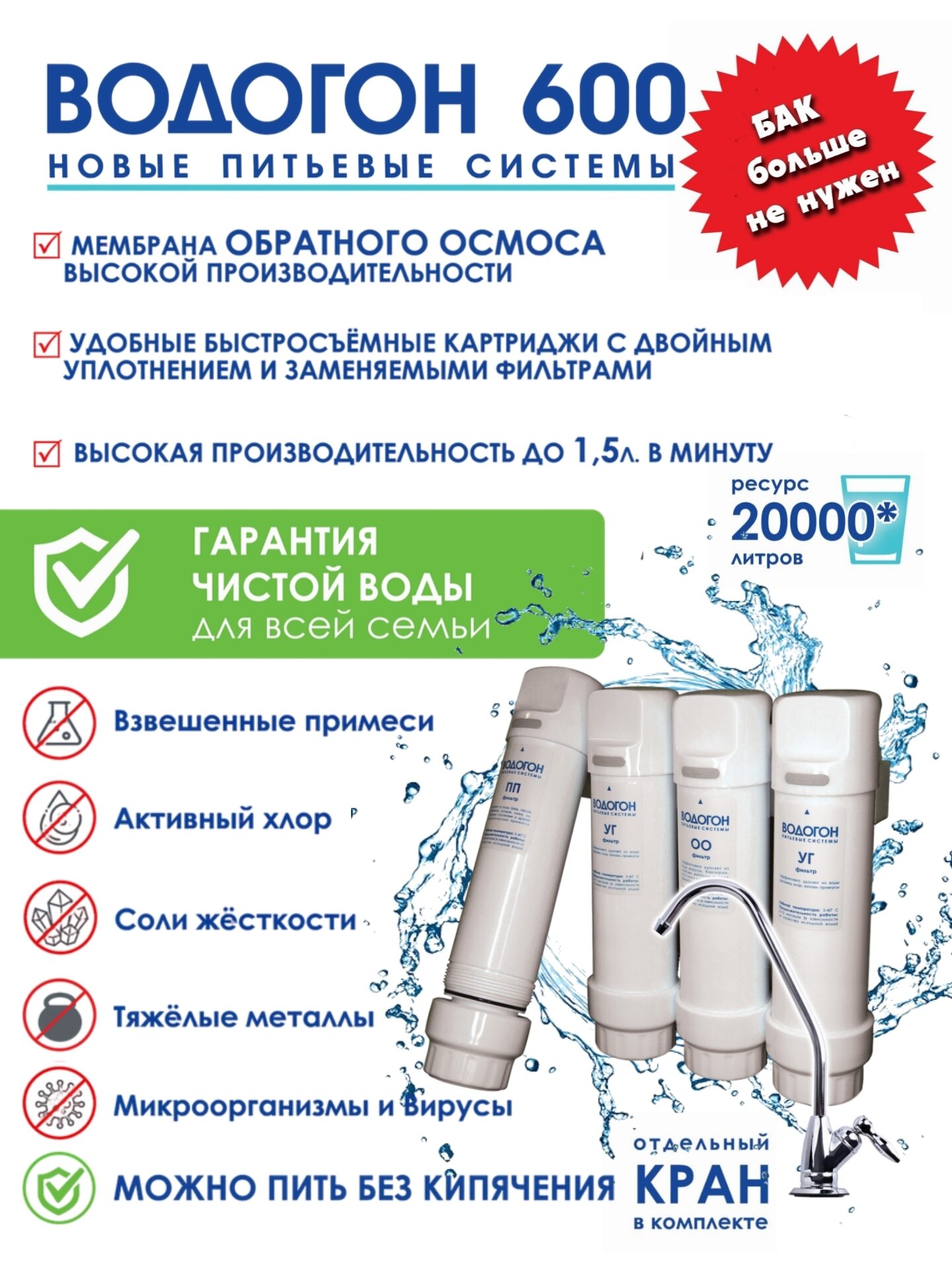 Фильтр водогон 600 безбаковый с обратным осмосом 90 л/час