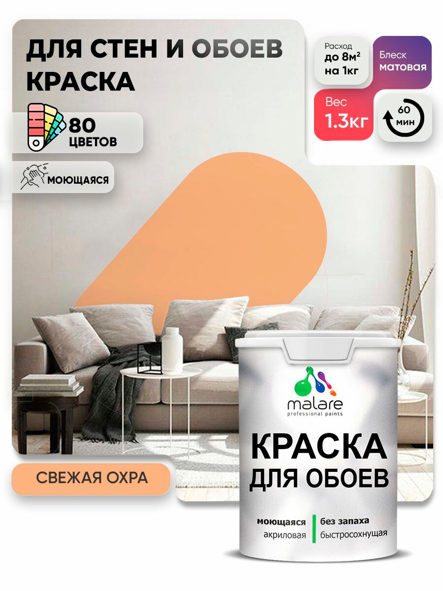 Краска Malare для стен и обоев, потолка и минеральных поверхностей, быстросохнущая моющаяся без запаха матовая, свежая охра, (1л - 1.3кг)