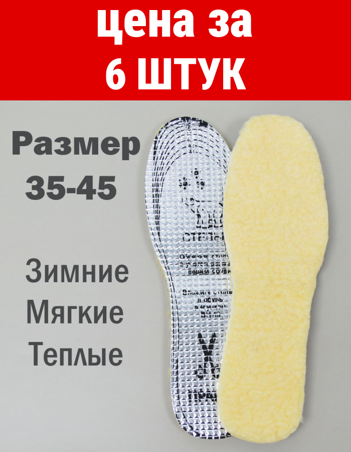 Комплект 6 шт, Стельки для обуви, шерсть с фольгированным основанием, обрезные рр.35-45, NNST9